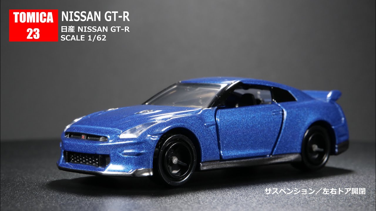 日産 NISSAN GT-R／NISSAN GT-R | Model No.23 | TOMICA 23 - YouTube
