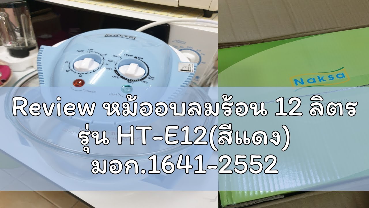 Review หม้ออบลมร้อน 12 ลิตร รุ่น HT-E12(สีแดง) มอก.1641-2552 - YouTube