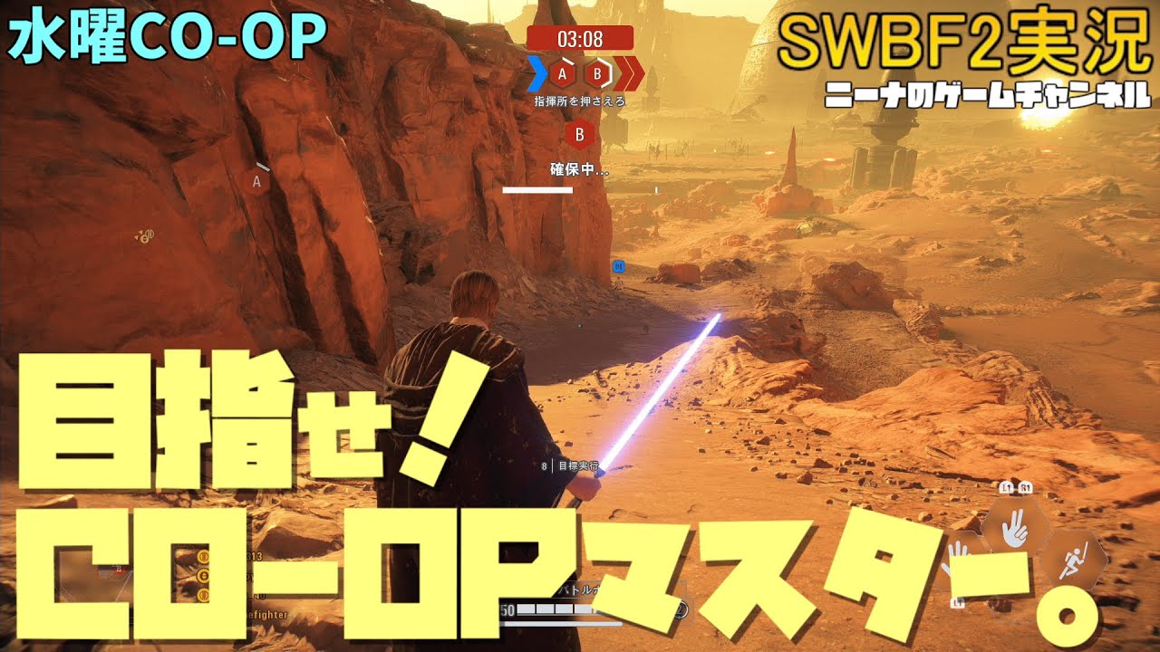 水曜CO-OP【SWBF2】目指せ！CO-OPマスター。【スターウォーズバトルフロント2実況】 - YouTube