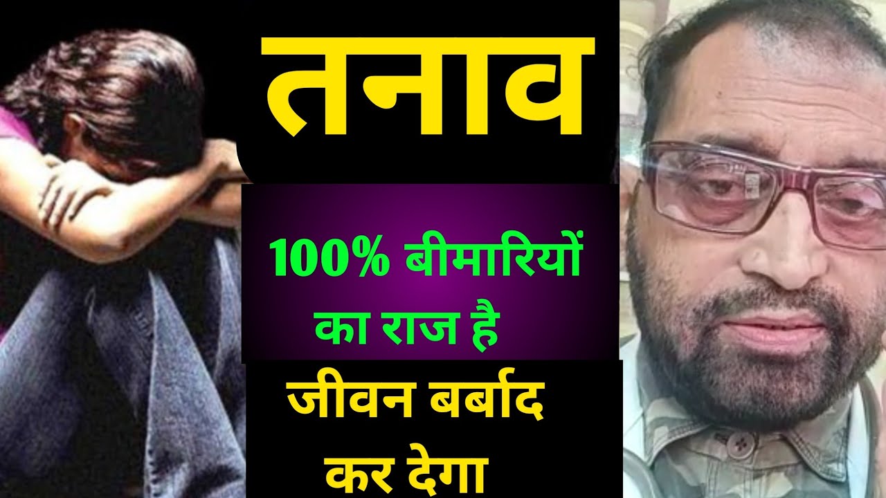 100% बीमारियों का राज है तानव जाने इस विडियो से | tanav mukt jeevan ...