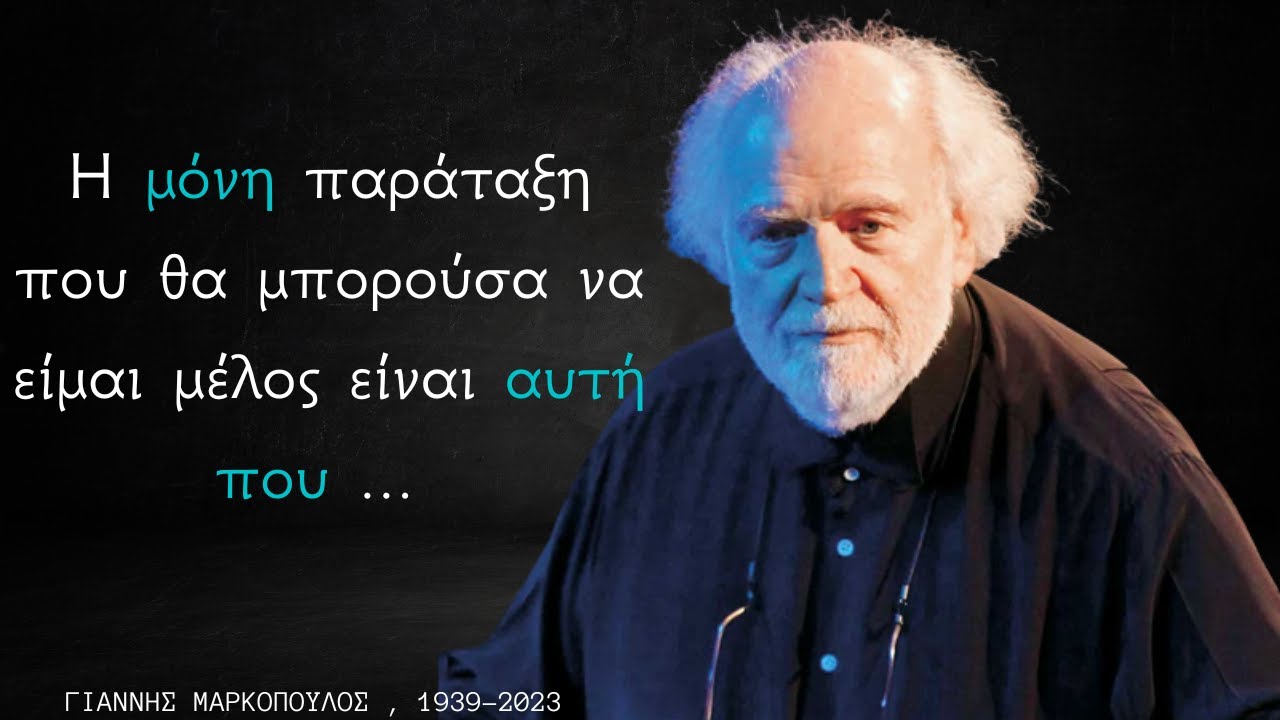 ΓΙΑΝΝΗΣ ΜΑΡΚΟΠΟΥΛΟΣ : Ιδιοφυή Λόγια Σοφίας απ΄τον μοναδικό ...