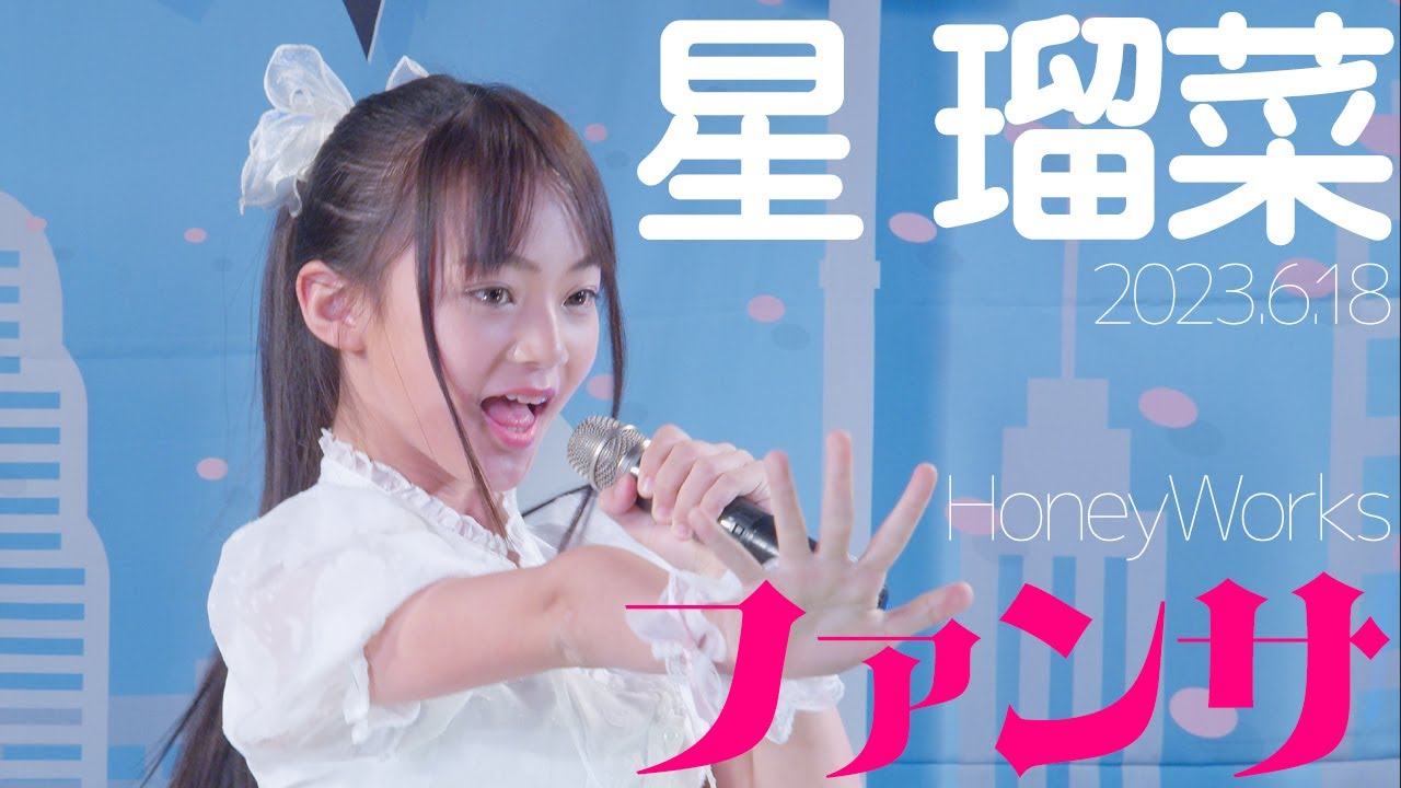 星瑠菜(Runa Hoshi) - ファンサ(HoneyWorks) カバー / 東京アイドル劇場（アイゲキ） - YouTube