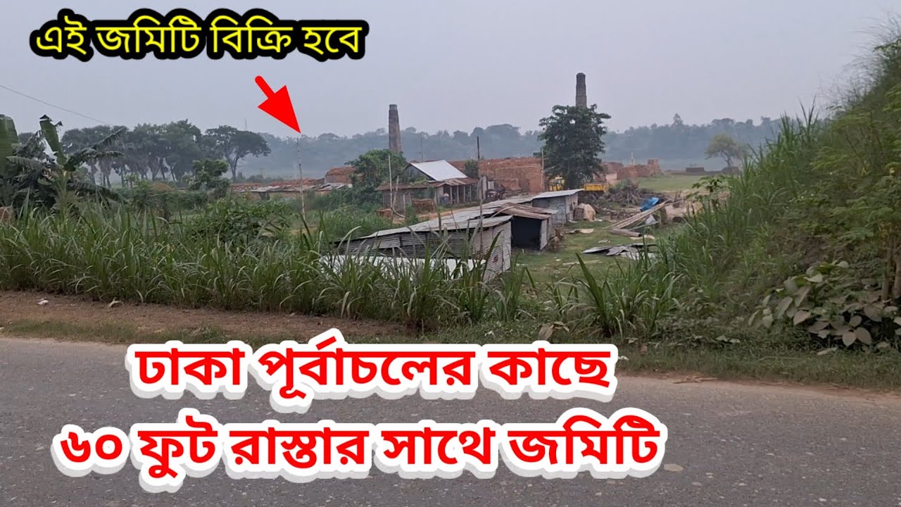 ঢাকা পূর্বাচলের কাছে ৬০ ফুট রাস্তার সাথে জমিটি বিক্রি হবে | Land sale ...