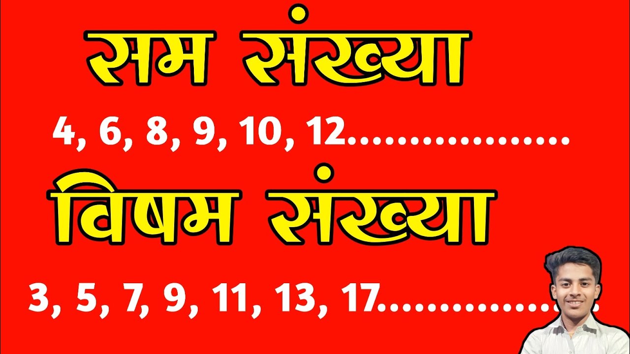 सम और विषम संख्या किसे कहते हैं। Sam Sankhaya kise kahate hain। visam ...