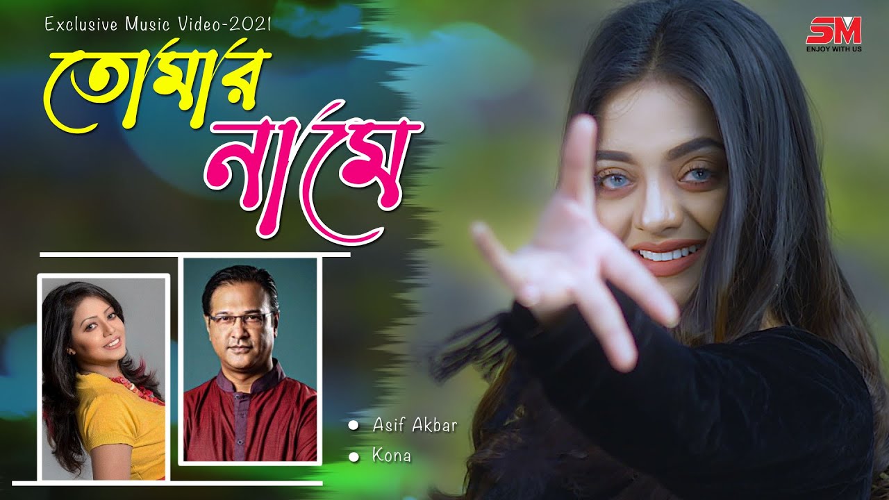 Bangla New Song - 2021 | Tomar Naame | Asif Akbar | Kona | Shakila ...