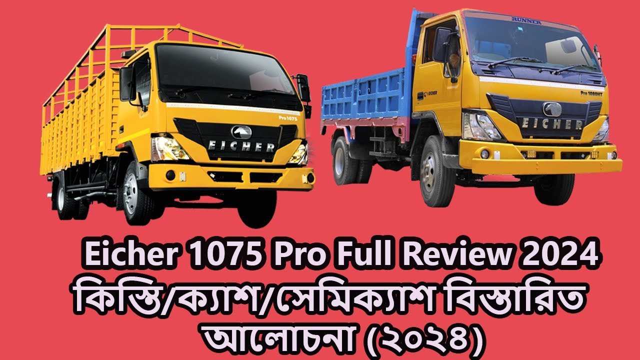 Eicher pro 1075 truck, আইশার ১০৭৫ ট্রাক। বিস্তারিত জানুন - YouTube