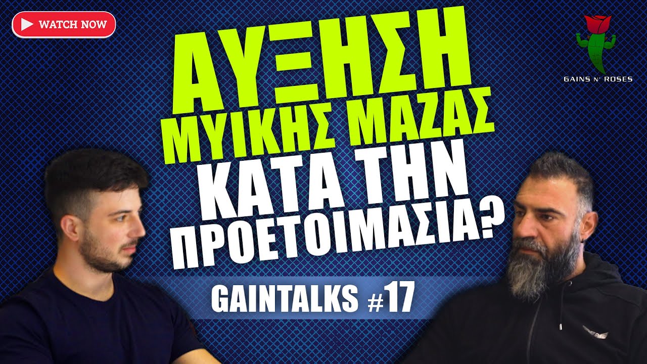 GainTalks #17 : ΑΥΞΗΣΗ ΜΥΙΚΗΣ ΜΑΖΑΣ ΚΑΤΑ ΤΗΝ ΠΡΟΕΤΟΙΜΑΣΙΑ? - YouTube