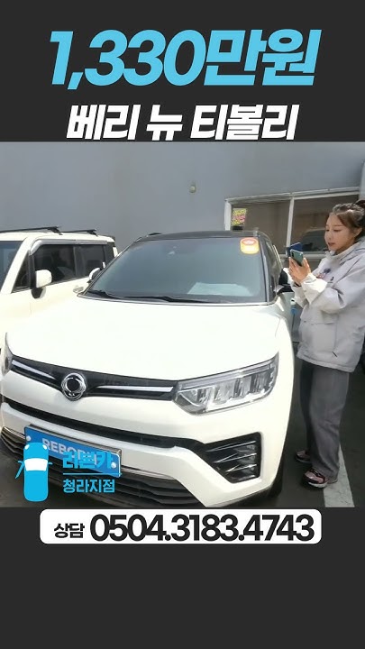 [282주3334] 베리 뉴 티볼리 1.5 가솔린 2WD V5 / 1,330만원 / 2019.10 / 83,317Km - YouTube