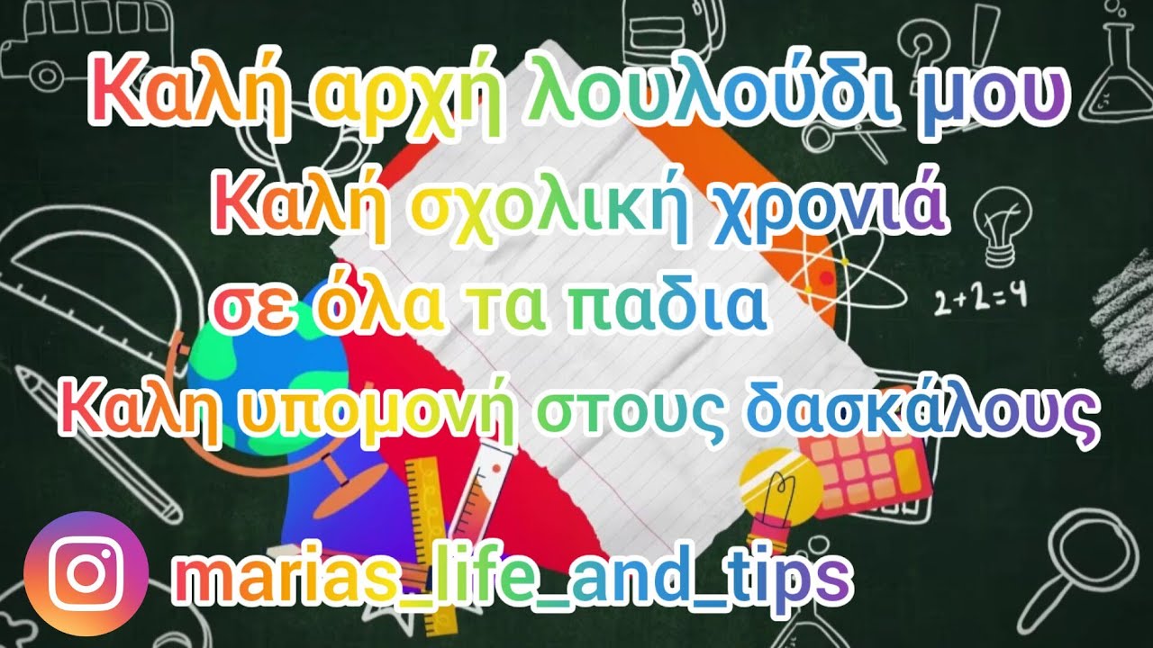 πρωτη#μερα#στο#παιδικο#καλη#αρχη#και#καλη#σχολικη#χρονια#σε#ολα#τα# ...