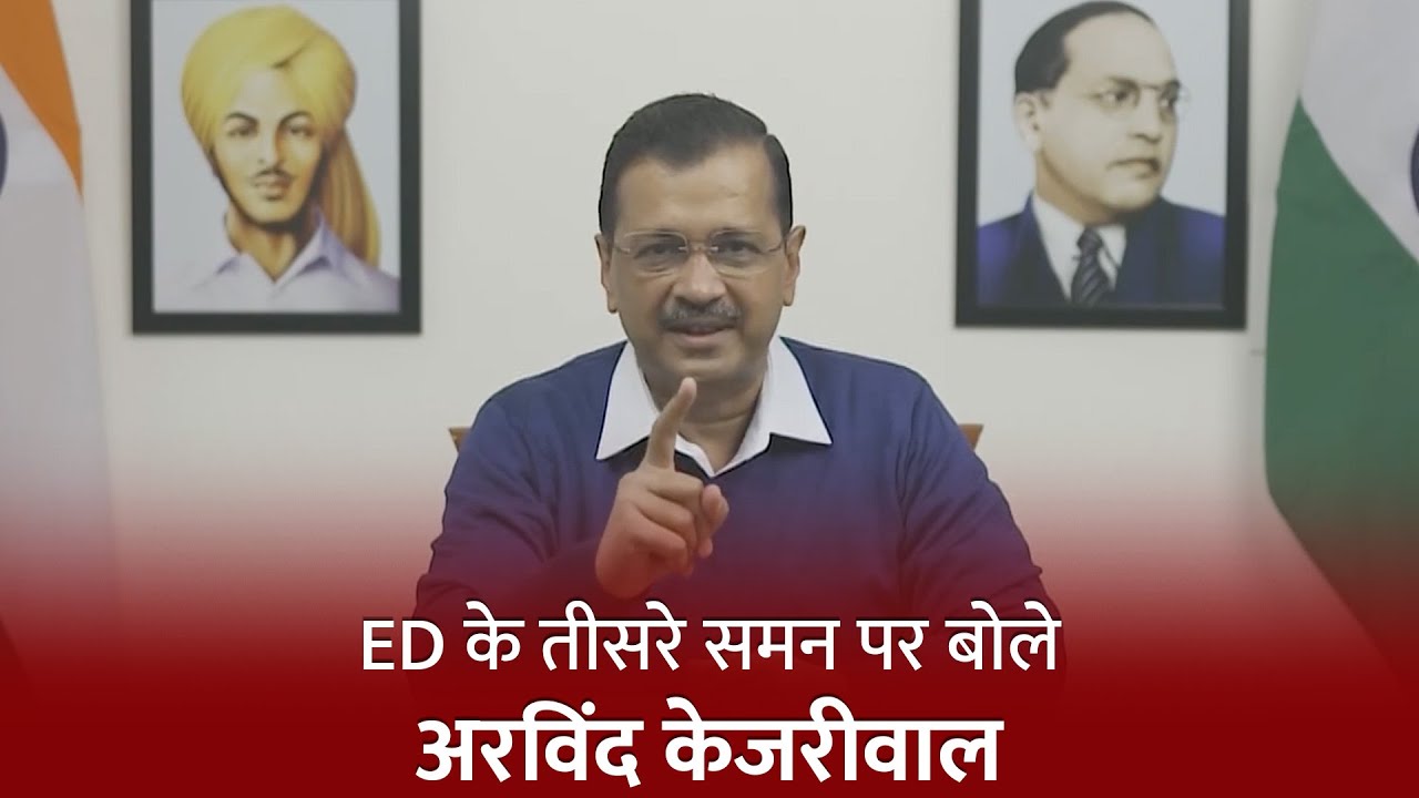 Arvind Kejriwal ED: ED के तीसरे समन पर बोले CM Arvind Kejriwal- मुझे ...