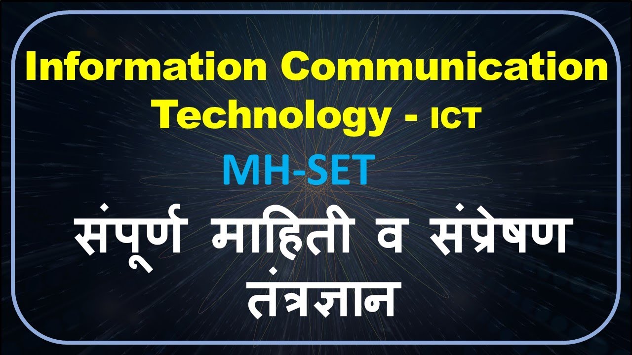 Complet ICT Unit Set Paper-1 | संपूर्ण ICT माहिती संप्रेषण तत्रज्ञान ...