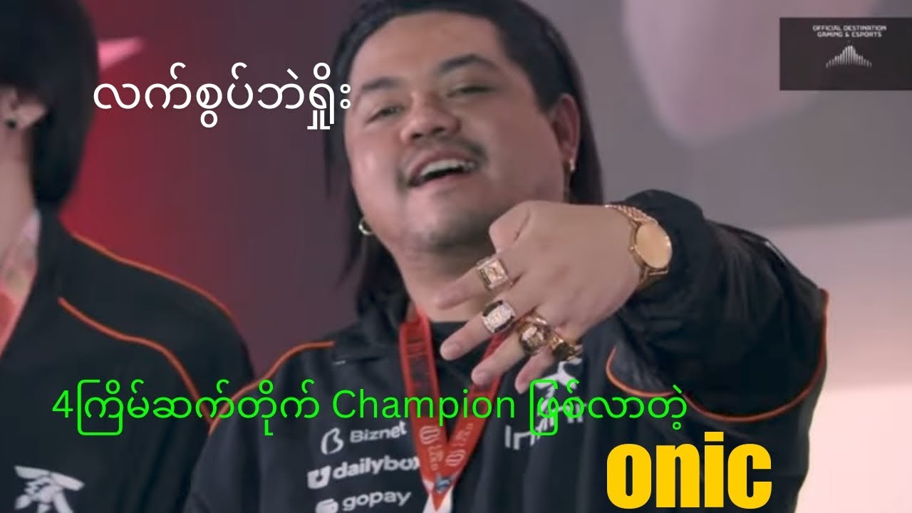 4ကြိမ်တိုင် Championဖြစ်လာခဲ့တဲ့ Onic Indo - YouTube