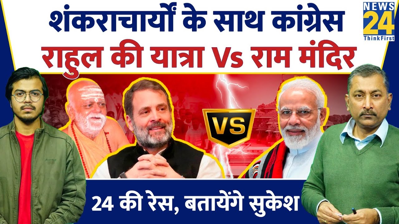 Sukesh Ranjan: शंकराचार्यों के साथ Congress, Rahul Gandhi की यात्रा Vs ...