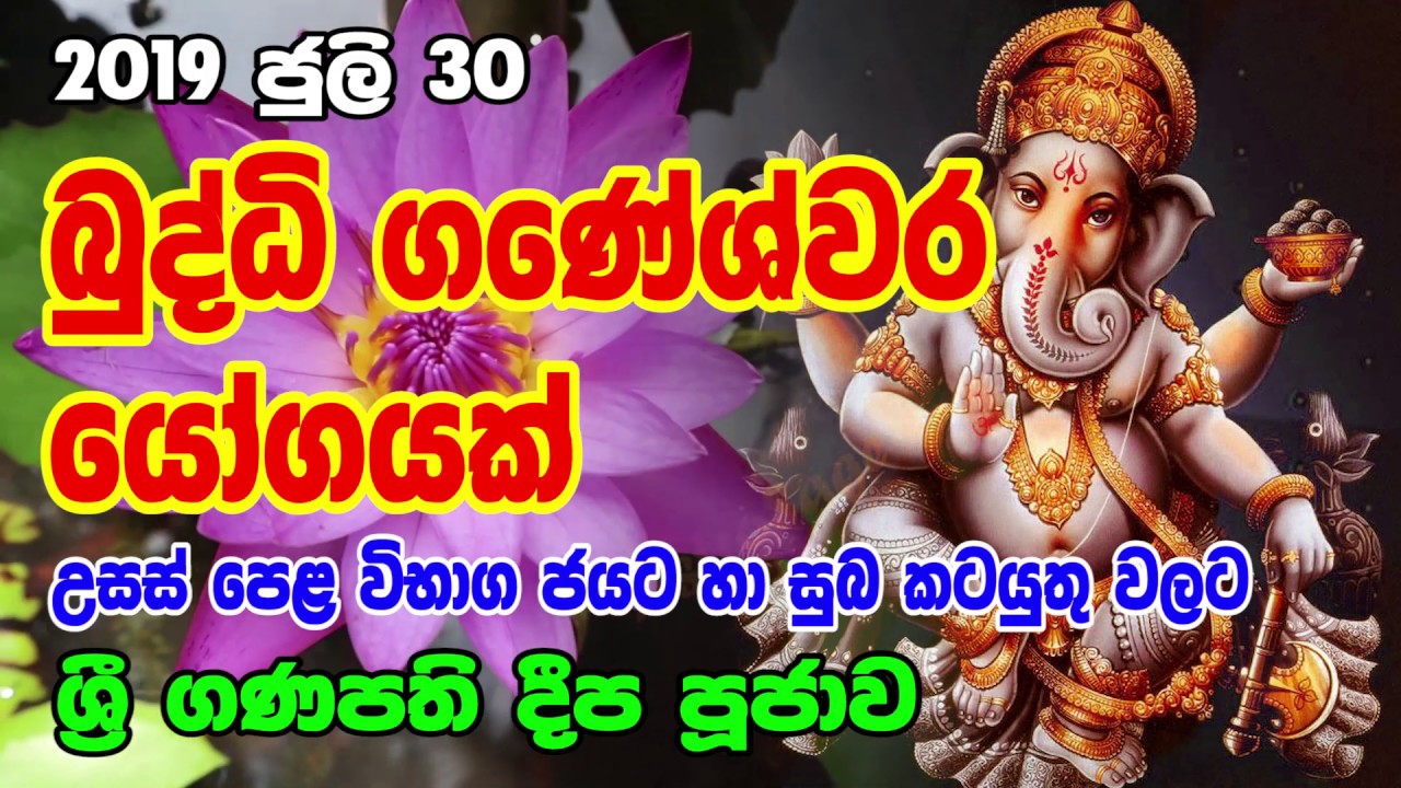 Lagna palapala | Gana dewiyan 2019 ජුලි 30 බුද්ධි ගණේශ්වර යෝගයක් රී ...