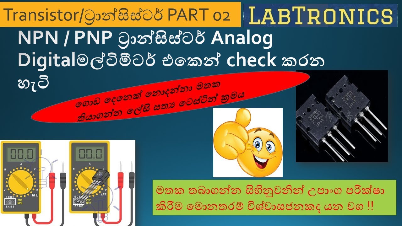 NPN/PNP ට්‍රාන්සිස්ටර් test කරන හැටි / Transistor Testing -Transistor ...