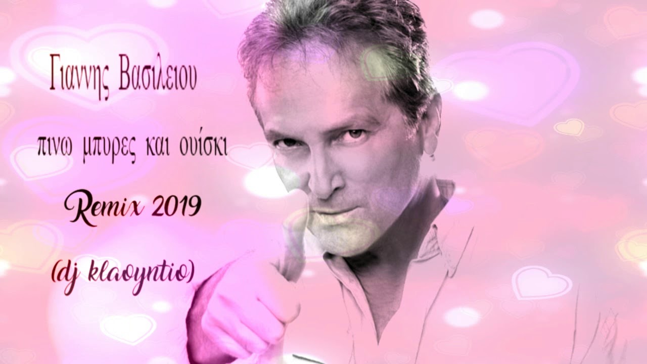 Γιαννης Βασιλειου πινω μπυρες και ουίσκι Remix (dj klaoyntio) - YouTube