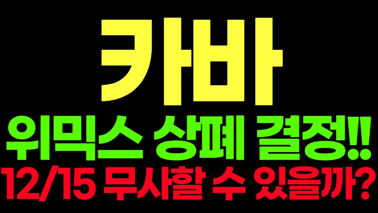 카바 코인 위믹스 상폐결정 1215 무사할 수 있을까 카바코인 카바 카바코인전망 위믹스코인 위믹스 위믹스코인