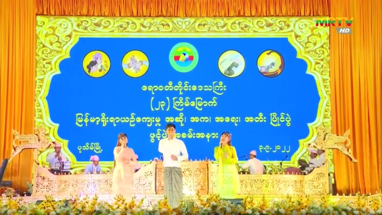 ၂၃ ကြိမ်မြောက် မြန်မာ့ရိုးရာ ယဉ်ကျေးမှု အဆို၊ အက၊ အရေး၊ အတီး ပြိုင်ပွဲ