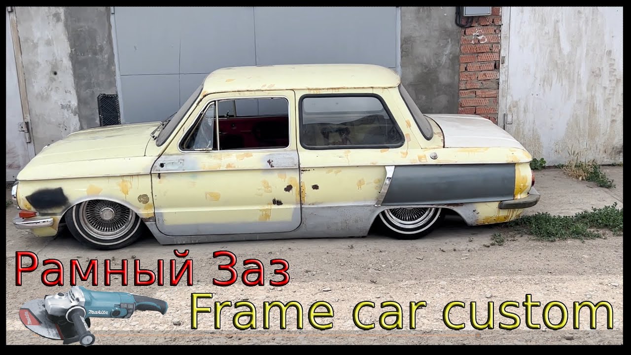 ЗАЗ-968 Zaz Golden Sparks (Рамный Запорожец) | Frame car custom - YouTube