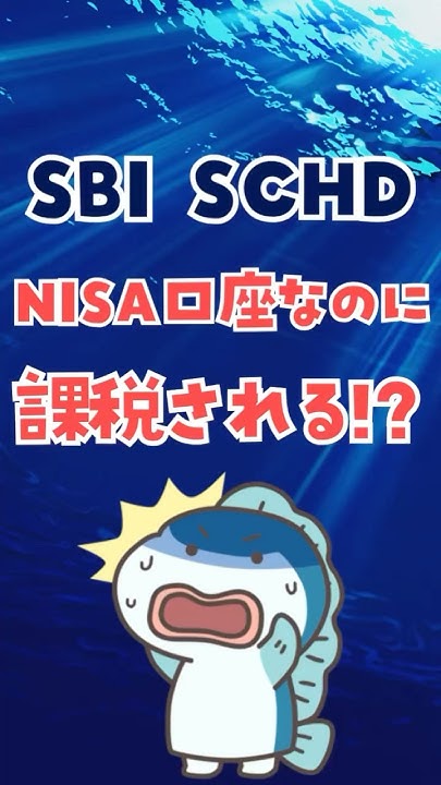 SBI SCHD、NISA口座なのに課税される！？ #新nisa #sbi証券 #schd - YouTube