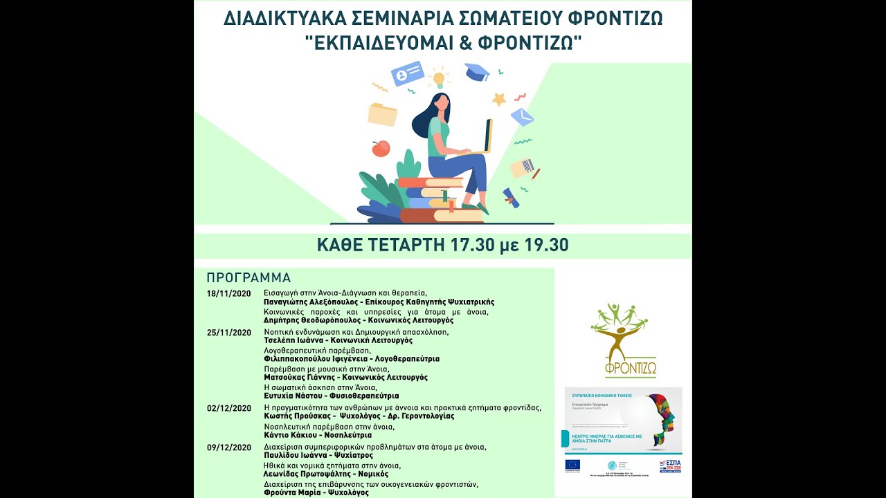 4o Διαδικτυακό Σεμινάριο για φροντιστές ατόμων με άνοια_09.12.2020 ...