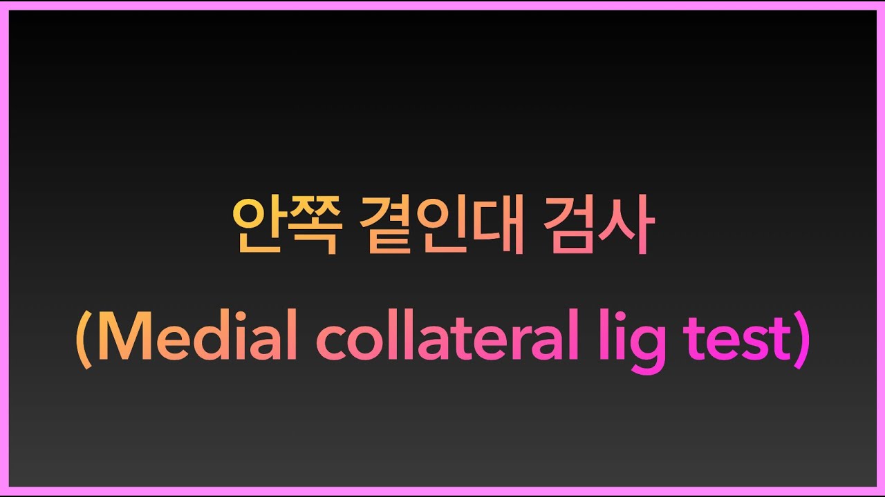 무릎 안쪽곁인대 손상검사 Medial collateral ligament test MCL test - YouTube
