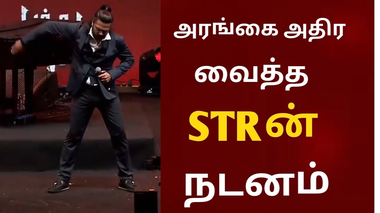 STR DANCE IN AUDIO LAUNCH | PATHU THALA AUDIO LANCH SIMBU DANCE | STR ...