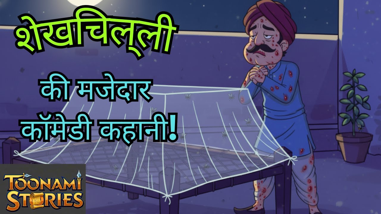 मच्छर अंदर, शेखचिल्ली बाहर! 🦟🤣 | Sheikh Chilli Funny Story | Hindi ...
