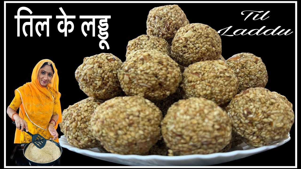 तिल गुड़ के लड्डू बनाये घर पर एकदम ख़स्ता और नरम। Til Gud Laddoo Easy ...