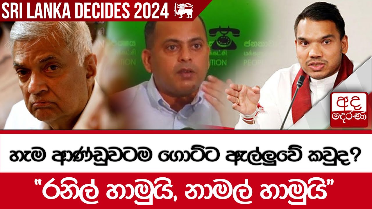 හැම ආණ්ඩුවටම ගොට්ට ඇල්ලුවේ කවුද රනිල් හාමුයි නාමල් හාමුයි