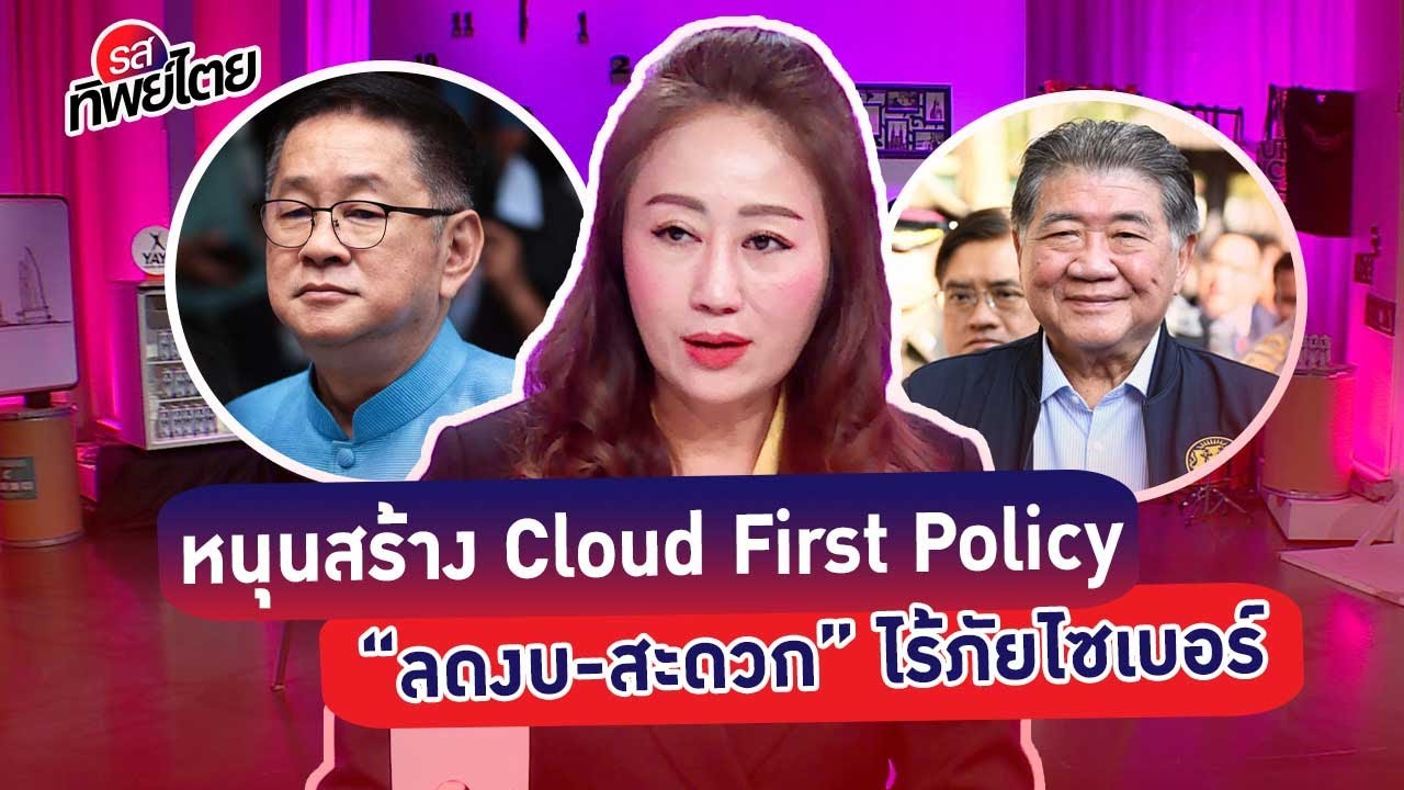 “นภาพร”หนุนสร้าง Cloud First Policy หรือคลาวด์ภาครัฐเพราะลดงบ สะดวก ปลอดจากภัยไซเบอร์ #รสทิพย์ไต ...