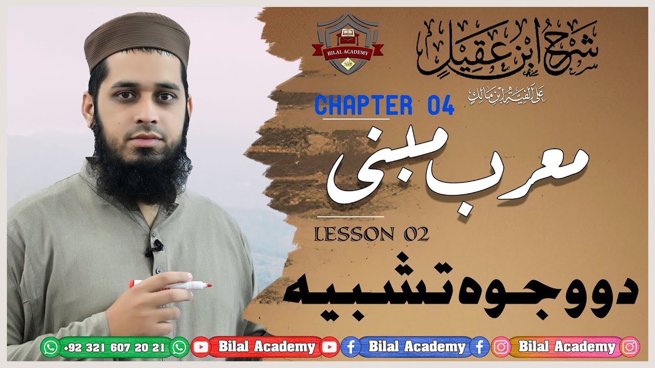 Sharah ibn Aqeel | Ch 04 Lesson 02 | شرح ابن عقیل | معرب مبنی | دووجوہ تشبیہ - YouTube