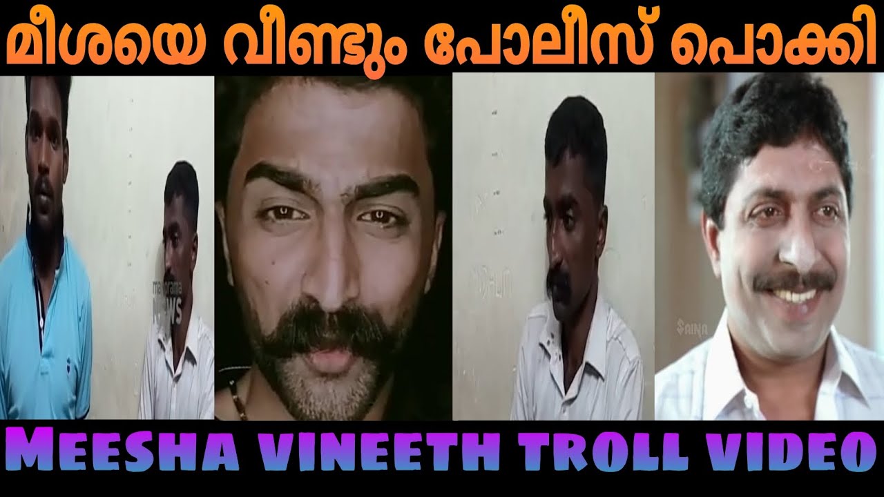 മീശകാരനെ പോലീസ് വീണ്ടും പൊക്കി || meesha vineeth troll video || - YouTube