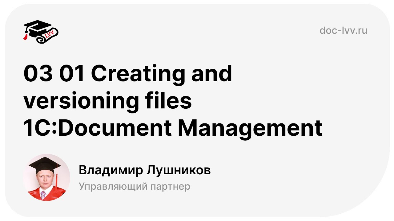 03 01 Creating and versioning files 1С:Document Management - YouTube