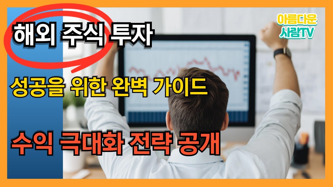 안전하면서 수익성 있는 해외 주식투자 성공기시니어를 위한 해외주식 투자 전략 Youtube