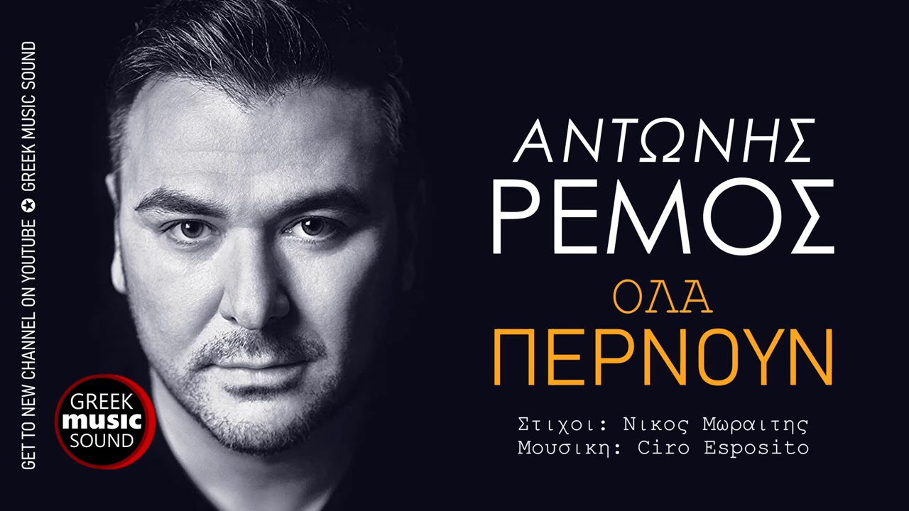 Αντώνης Ρέμος - Όλα Περνούν / Official Releases - YouTube