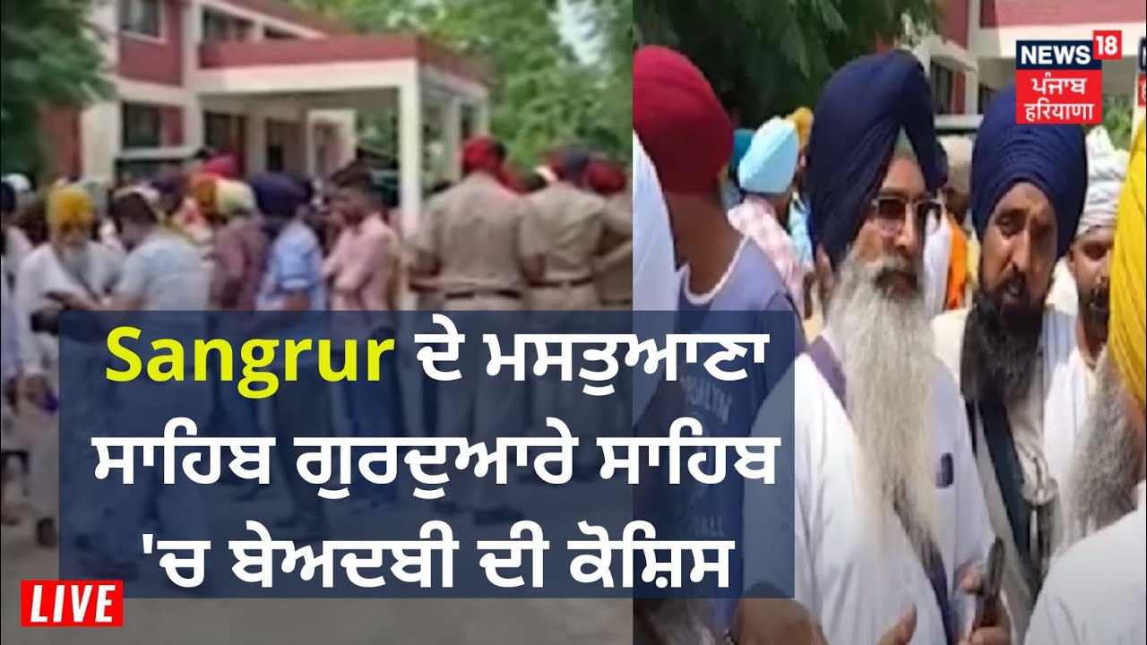 Sangrur ਦੇ ਮਸਤੁਆਣਾ ਸਾਹਿਬ ਗੁਰਦੁਆਰੇ 'ਚ ਬੇਅਦਬੀ ਦੀ ਕੋਸ਼ਿਸ਼ | News18 Punjab ...