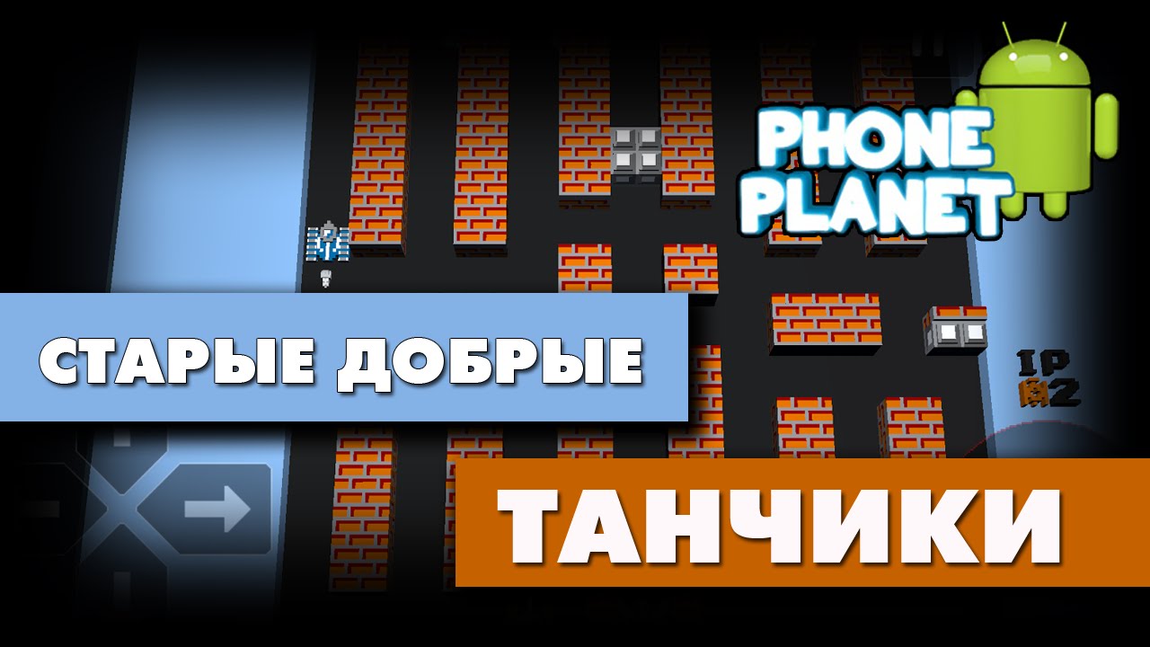 ТАНКИ НА DENDI - Oldschool Tank на ANDROID - Лучшие игры на андроид ...