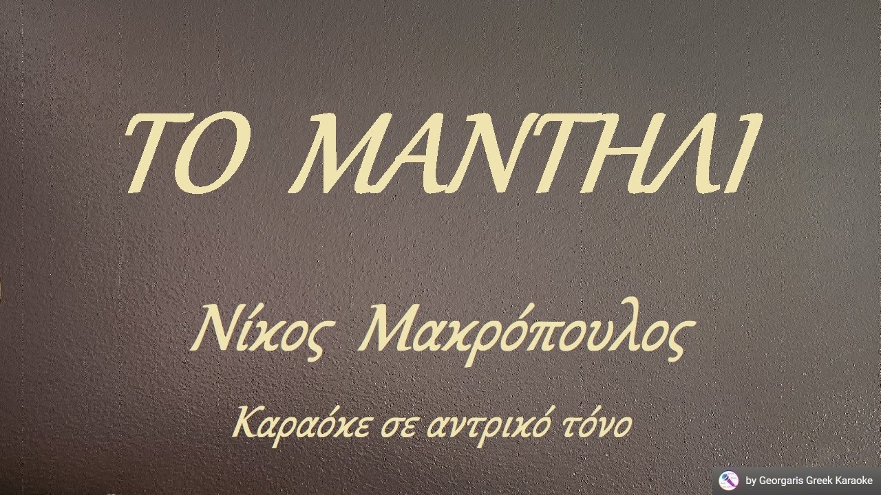 ΤΟ ΜΑΝΤΗΛΙ - Νίκος Μακρόπουλος (ΜΙ) Καραόκε σε αντρικό τόνο - YouTube