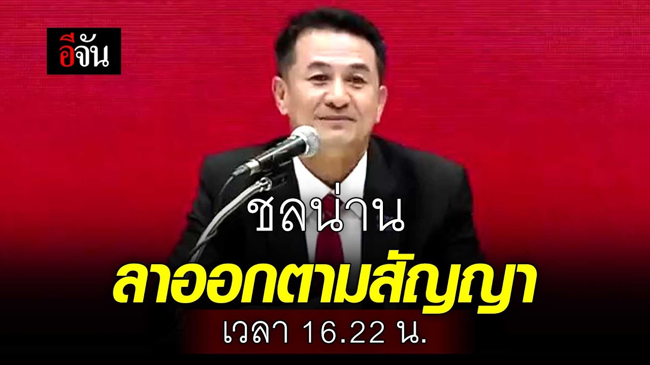 ชลน่าน ลาออกตามสัญญา เวลา 16.22 น. | อีจัน EJAN - YouTube