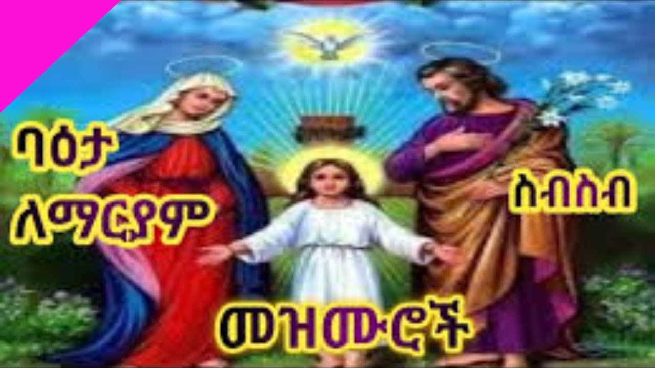 🟢የበዓታ ማርያም መዝሙሮች | Bata Mariam Mezmur Beata Mariam Mezmur New Ethiopian ...