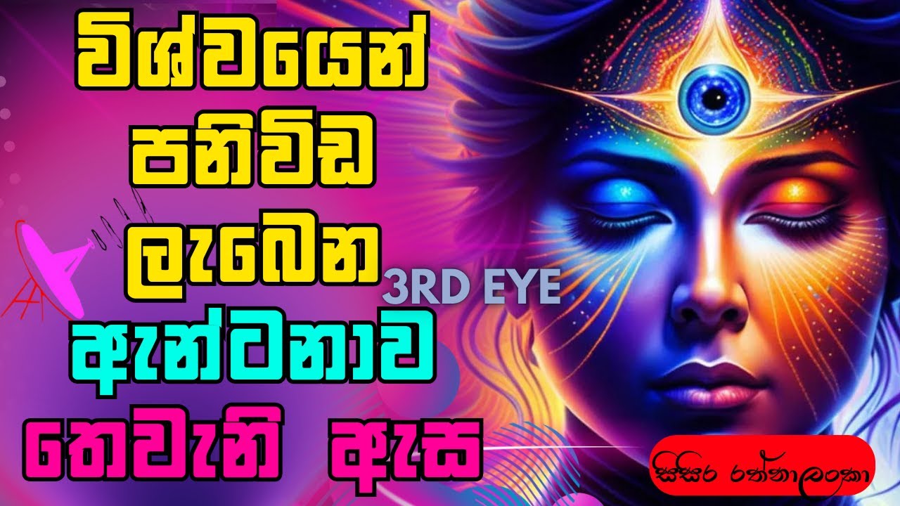 විශ්වයෙන් පනිවිඩ ලැබෙන ඇන්ටනාව තෙවැනි ඇස| Third eye| law of attraction ...