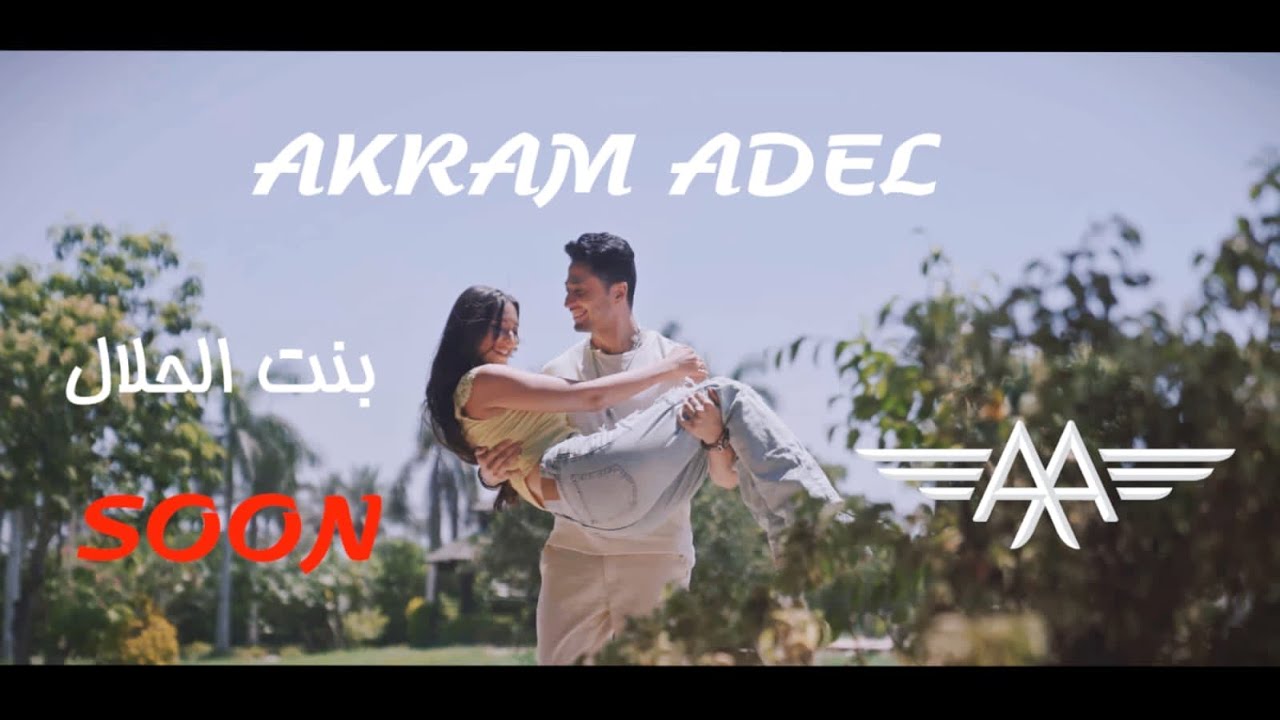 Akram Adel - Bent El Halal ( Teaser - قريباً ) اكرم عادل - بنت الحلال - YouTube