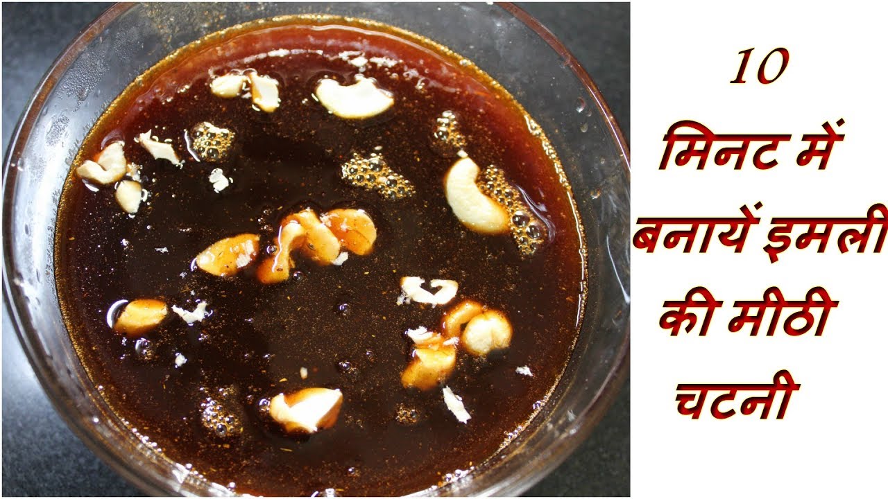 10 मिनट में बनायें इमली की मीठी चटनी - How To Make Imli Ki Mithi ...