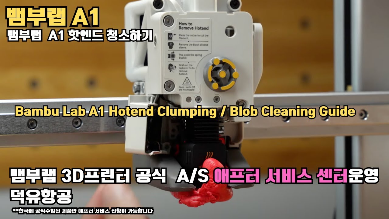 뱀부랩 A1 핫엔드 클럼핑/블롭 세척 가이드; Bambu Lab A1 Hotend Clumping ⧸ Blob Cleaning ...