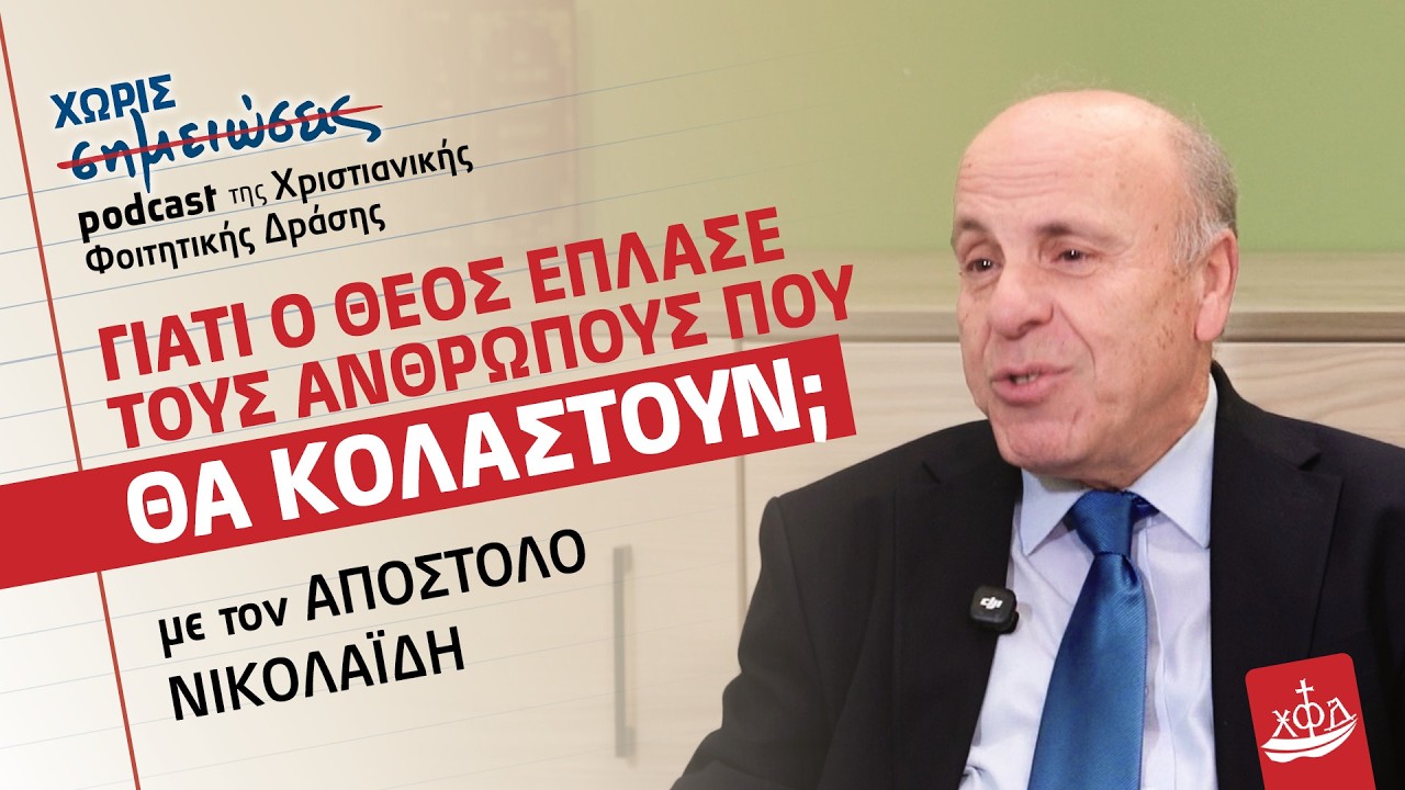Γιατί ο Θεός έπλασε τους ανθρώπους που θα κολαστούν; - Απόστολος ...