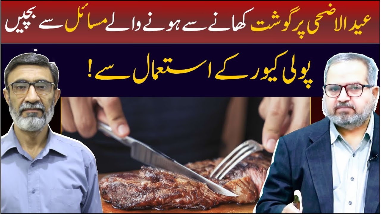 Avoid the problems of eating meat on Eid al-Adha// By using PolyCure - YouTube