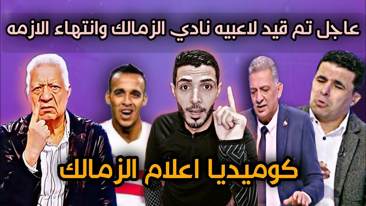 عاجل مرتضي منصور يعلن قيد الثلاثي لاعبي نادي الزمالك كوميديا اعلام
