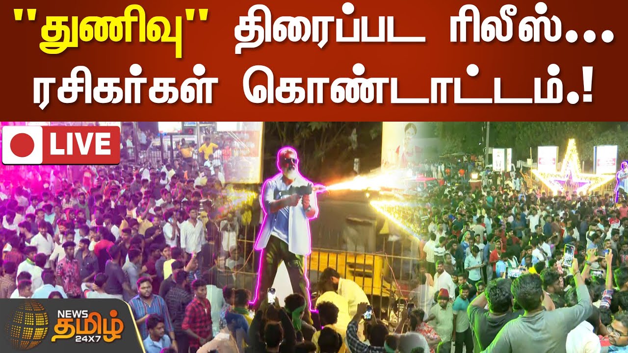 🔴LIVE : Thunivu FDFS Celebration | Thunivu | Ajith Kumar | H Vinoth ...
