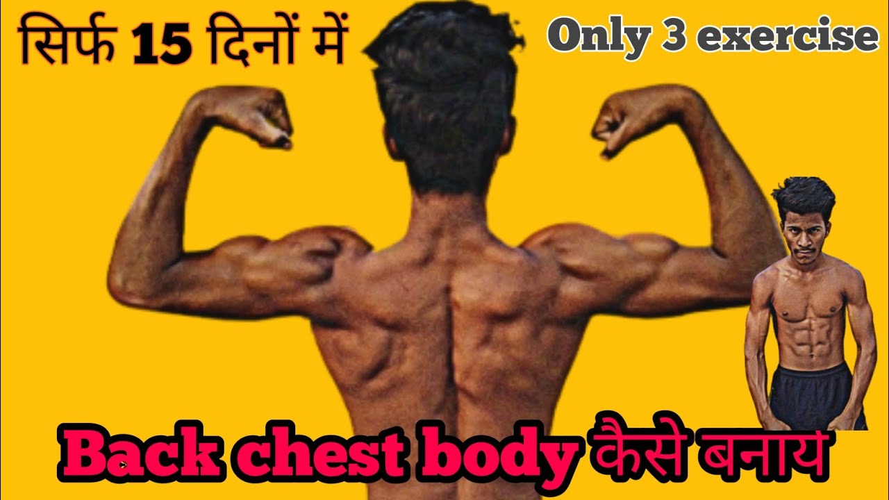 Back chest body कैसे बनायें | daily 3 exercise for home ...